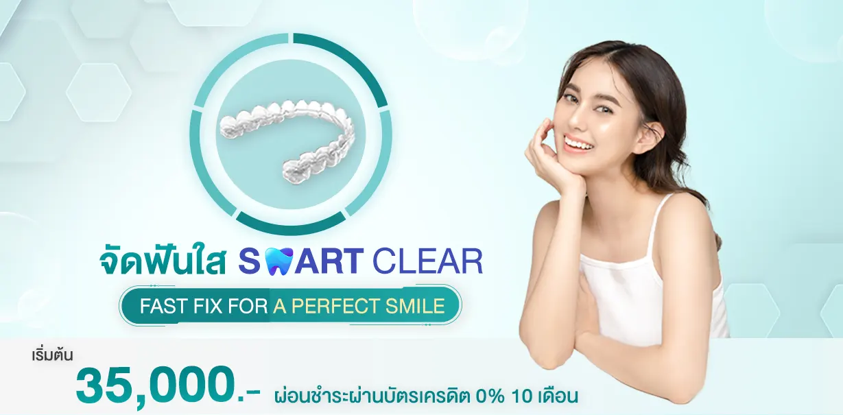 จัดฟันแบบใสโดยทันตแพทย์ฌแพาะทางราคาเบาๆ เริ่มต้น 35,000 บาท